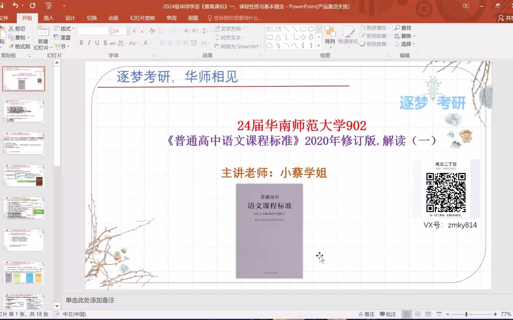 华南师范大学学语《普通高中语文课程标准》一、课程性质与基本理念