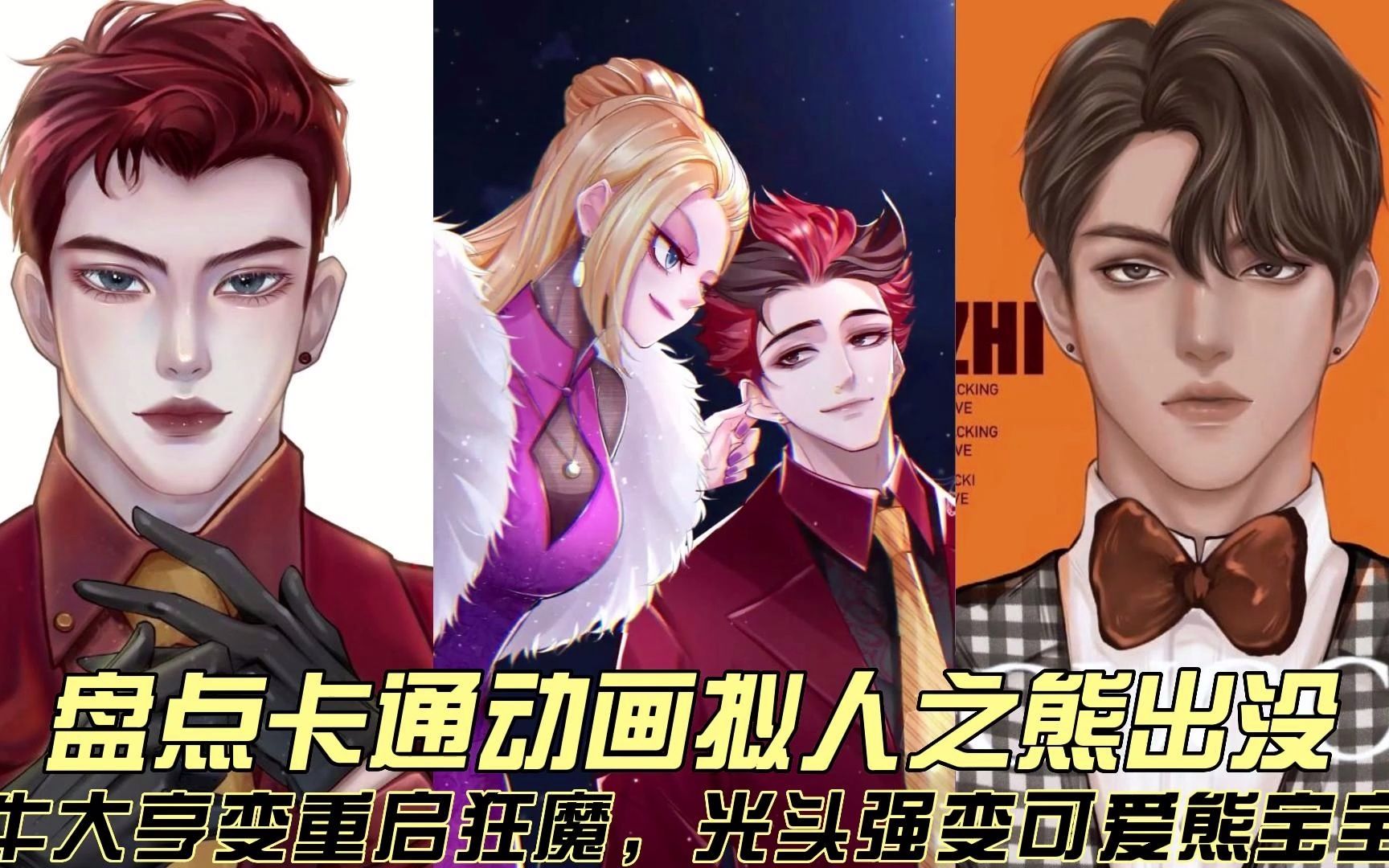 盘点卡通动画拟人之熊出没,牛大亨变宠妻狂魔光头强变可爱熊宝宝