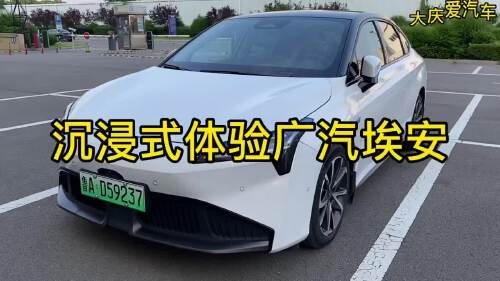 广汽埃安纯电动汽车!弹闸式电池更安全!续航510公里!