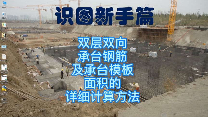 双层双向承台钢筋及承台模板面积的详细计算方法
