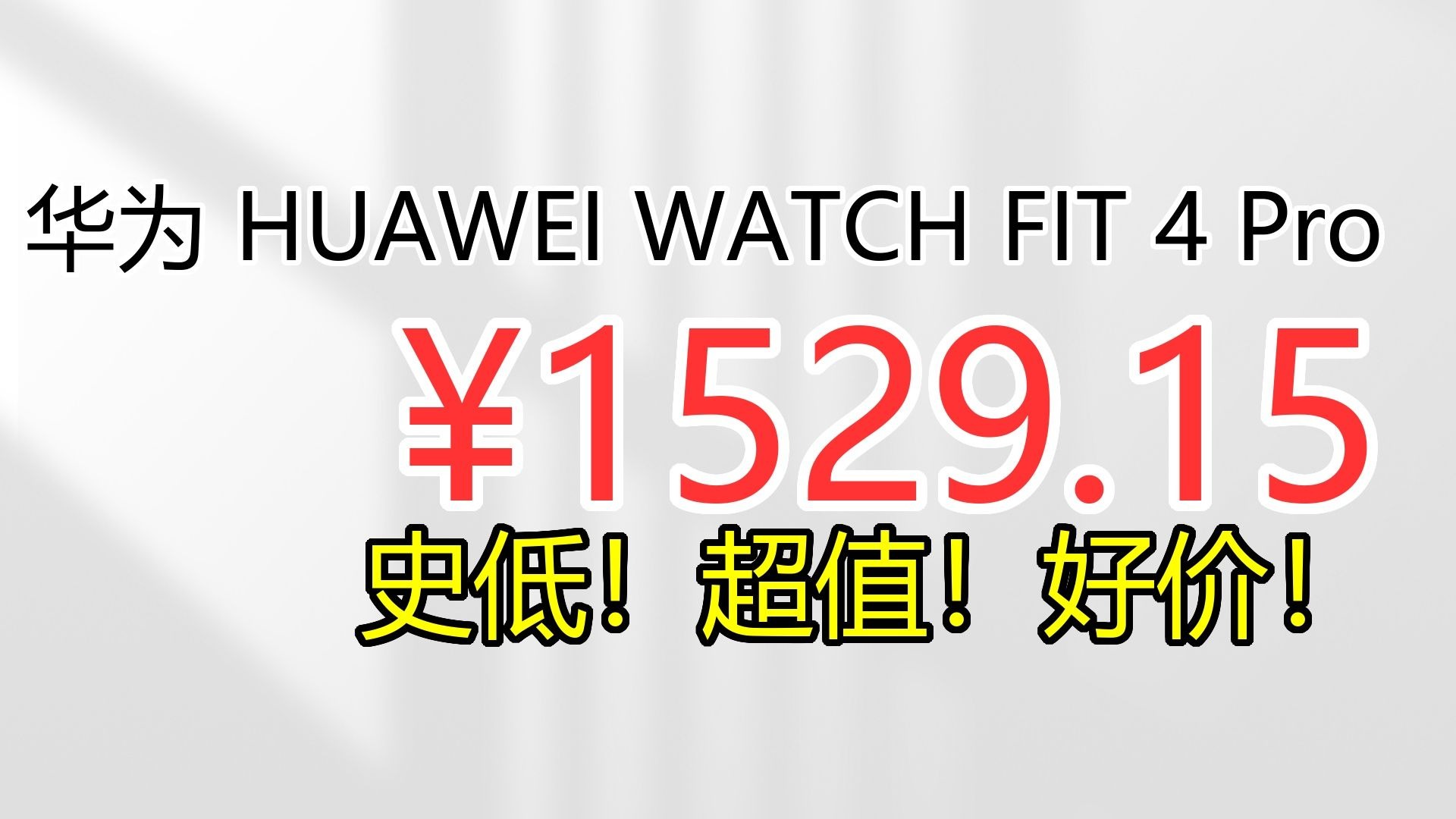 【省269.85元】华为 HUAWEI WATCH FIT 4 Pro 智能手表 44.5mm ...