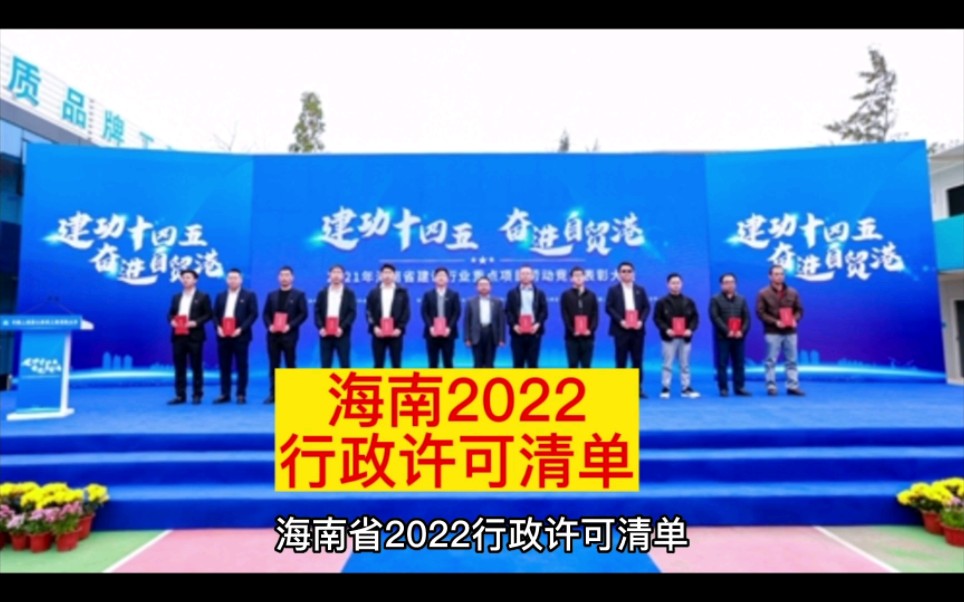 海南省发布2022年行政许可清单的通知,及时了解海南省政策