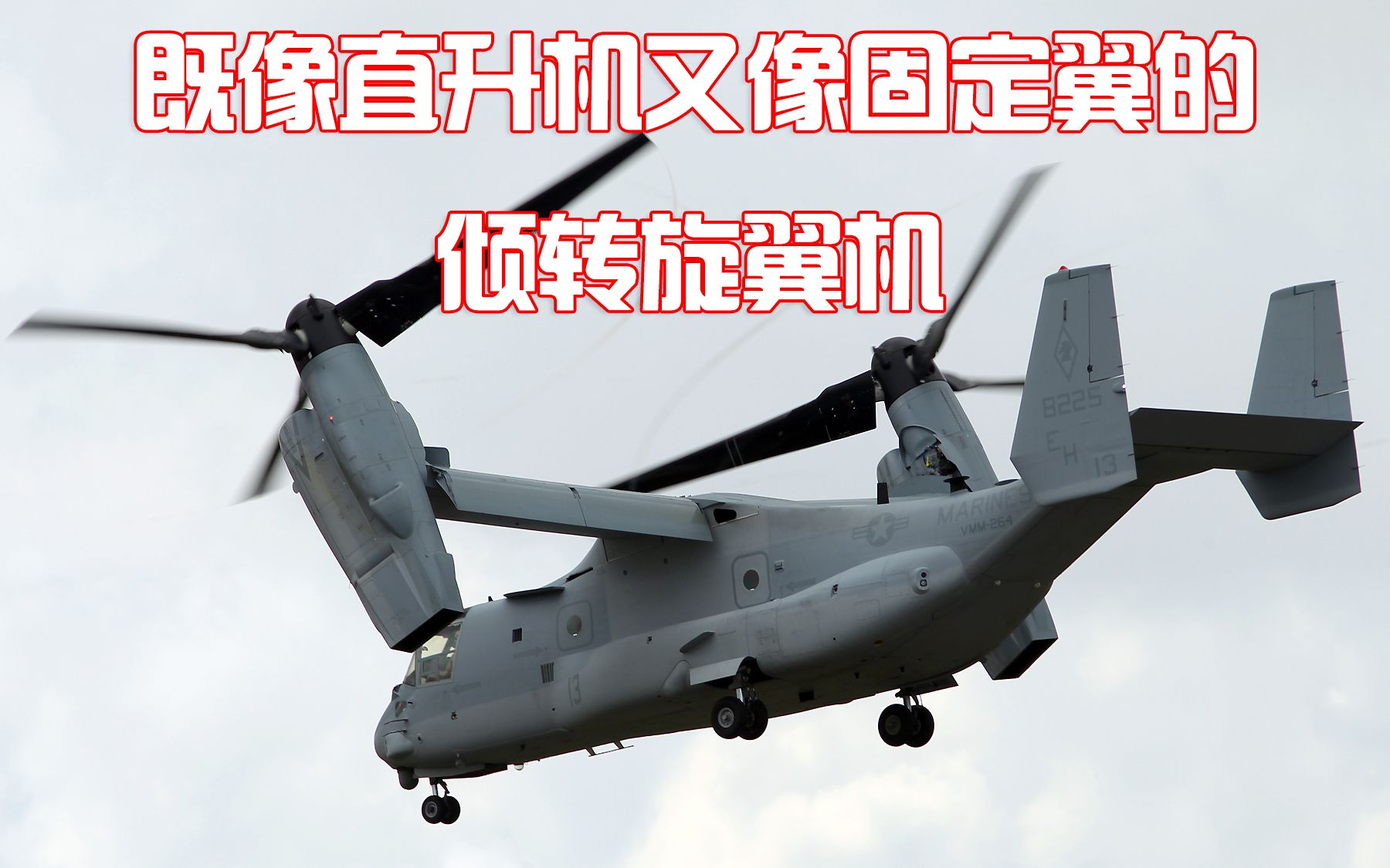 “变形”飞机:既像直升机又像固定翼的V-22鱼鹰