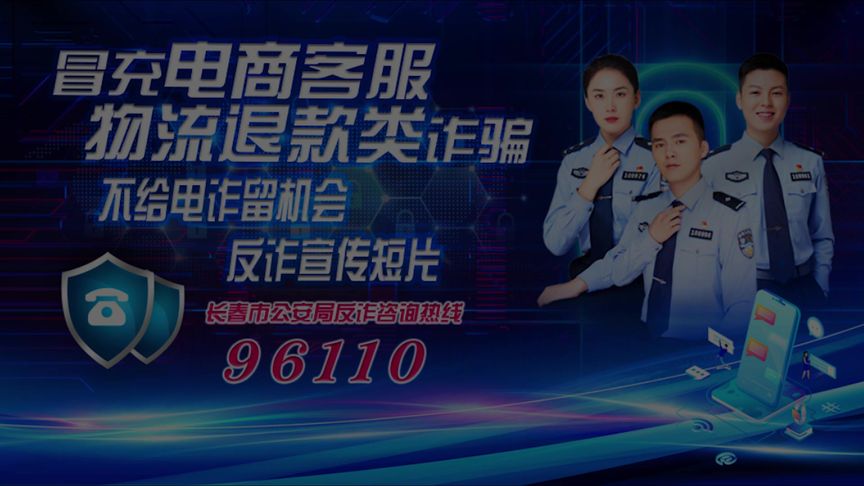 反诈宣传短片:冒充电商客服物流退款类诈骗
