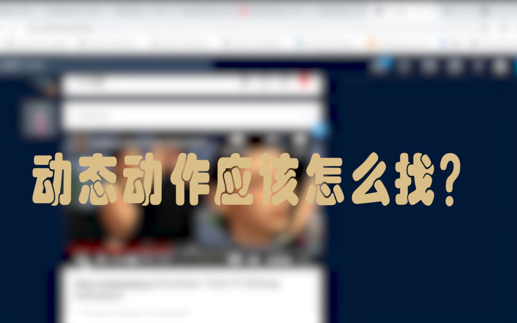 「模拟人生4」教程‖动态动作应该怎么找?