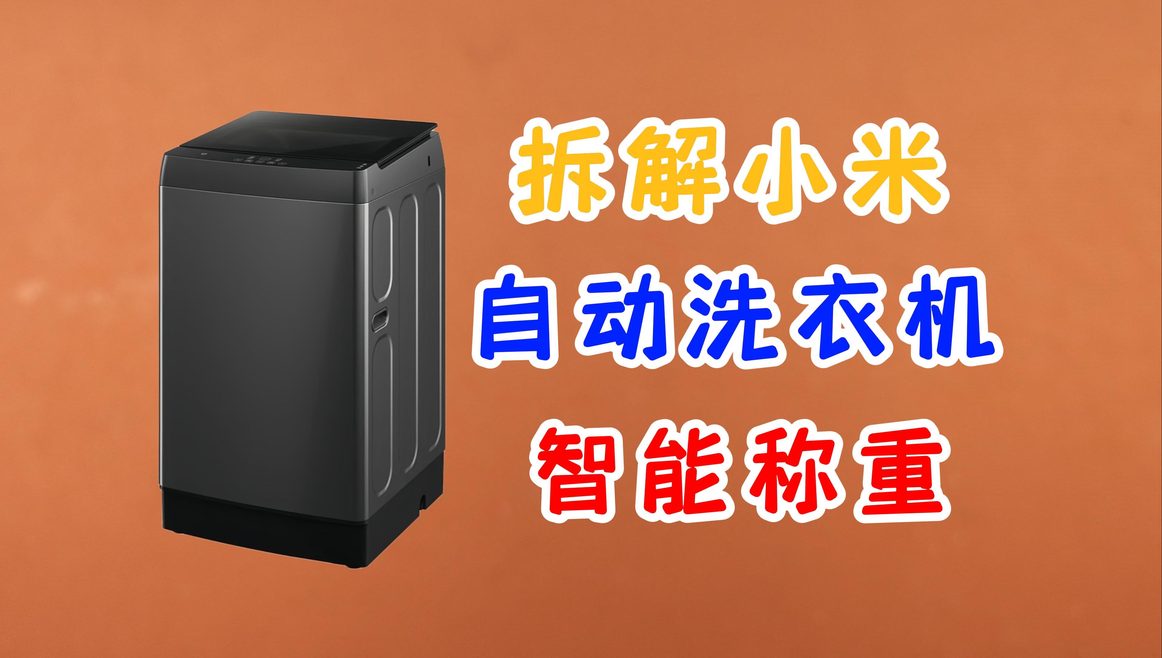 小米就是组装厂?拆解米家10KG自动波轮洗衣机智能版,看看质量怎么样