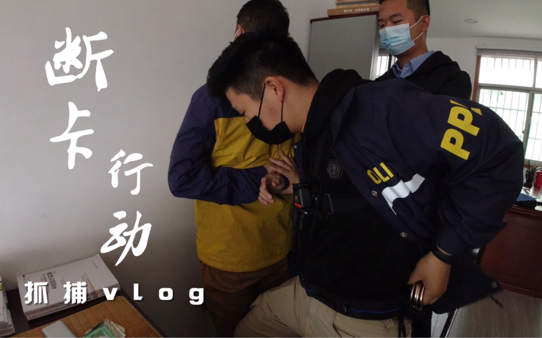 “断卡行动”抓捕vlog