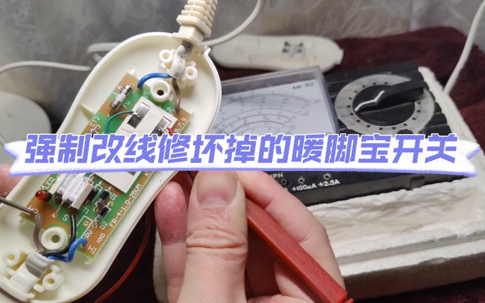 强改线路直连修暖手暖脚宝坏掉的开关