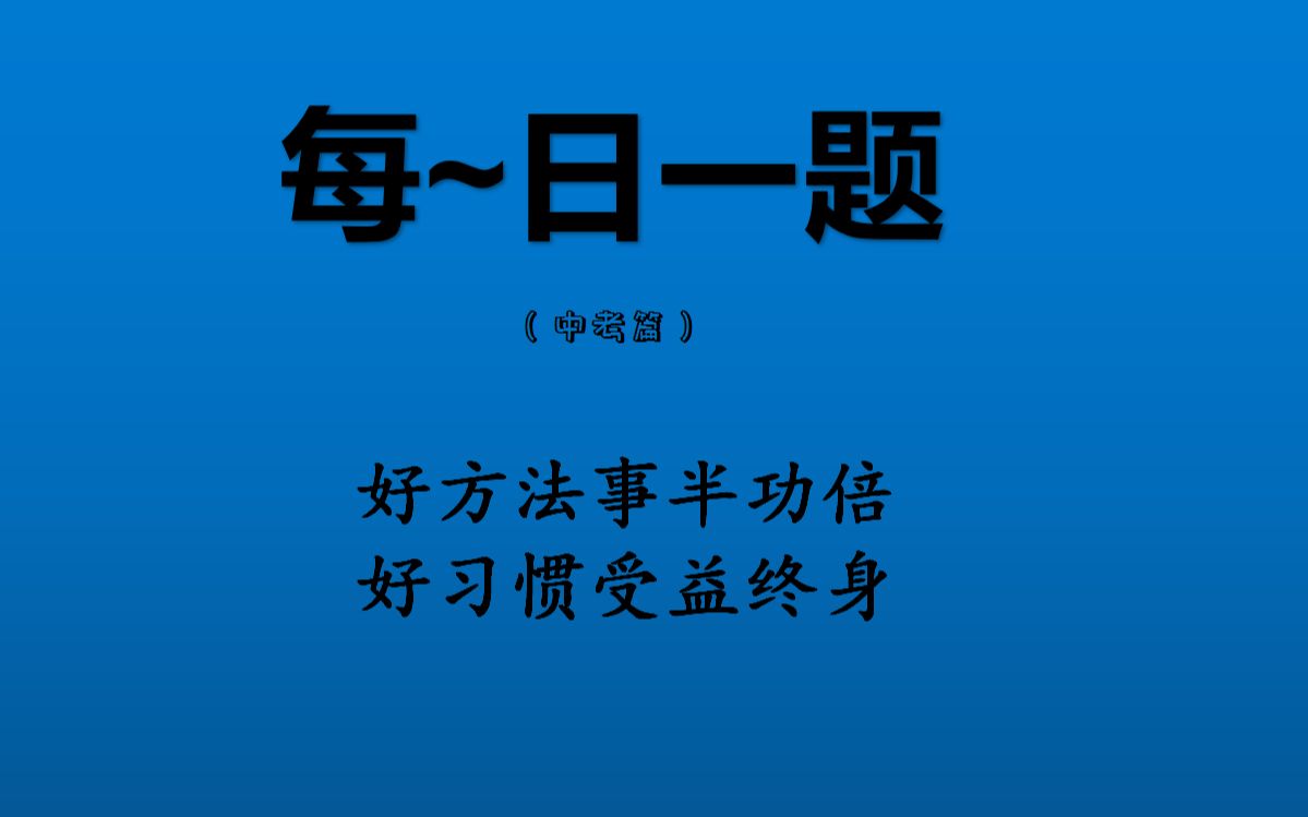 每日一题-2-实数的有关概念