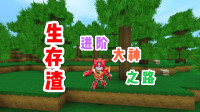 迷你世界：卡卡大师兄单人生存 第1集 来看看卡卡大师兄这生存渣进阶大神的过程吧