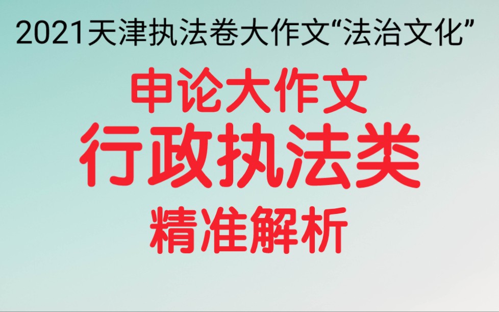 公务员考试申论,天津行政执法卷大作文,根据给定资料,请以“法治文化...