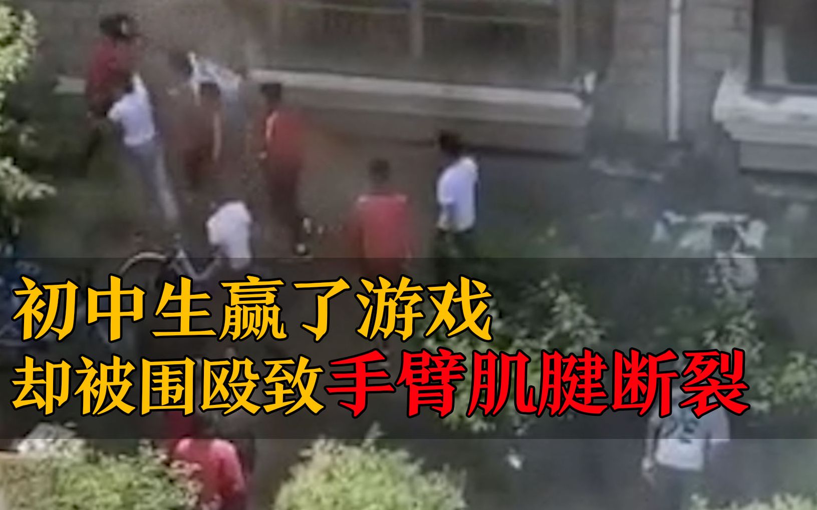 因游戏里赢了同学,初中生遭十多人围殴,手臂肌腱被砍断.