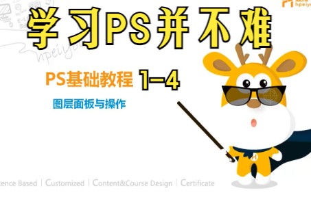 学习PS并不难之104:基本功能-图层面板及操作
