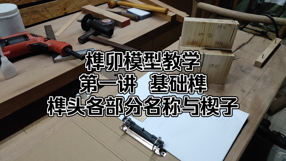 榫卯模型教学 第一讲 基础榫各部分名称与楔子