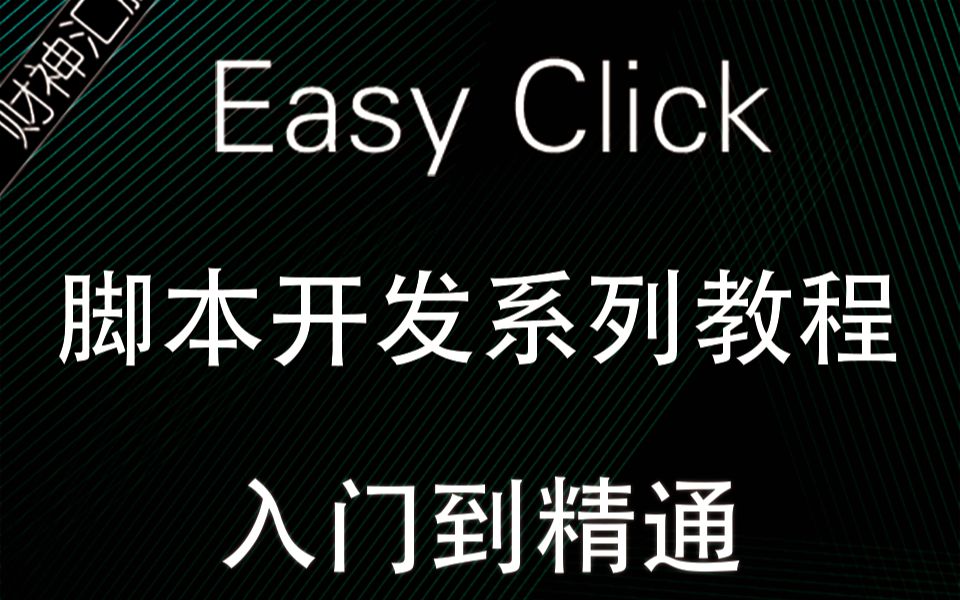 EasyClick免root开发系列教程【小白快速上手到精通】手机脚本、引流...