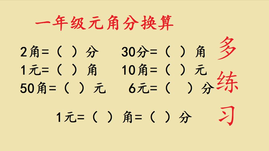 一年级数学元角分换算,根据公式多练习,肯定能掌握