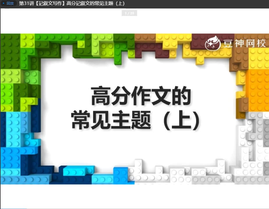第31讲【记叙文写作】高分记叙文的常见主题(上)