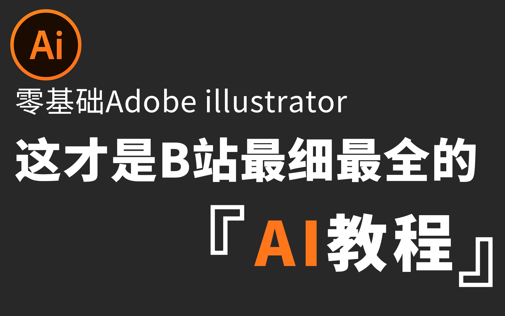 【B站最全AI教程】比付费教程强太多!从零开始学AI(新手入门到就业),...