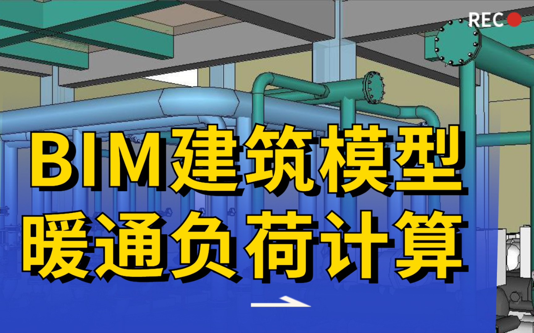 BIM建筑模型及暖通负荷计算——BIM设计