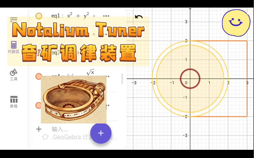 【GeoGebra × Lanota】在Geo里画简笔音矿调律装置～