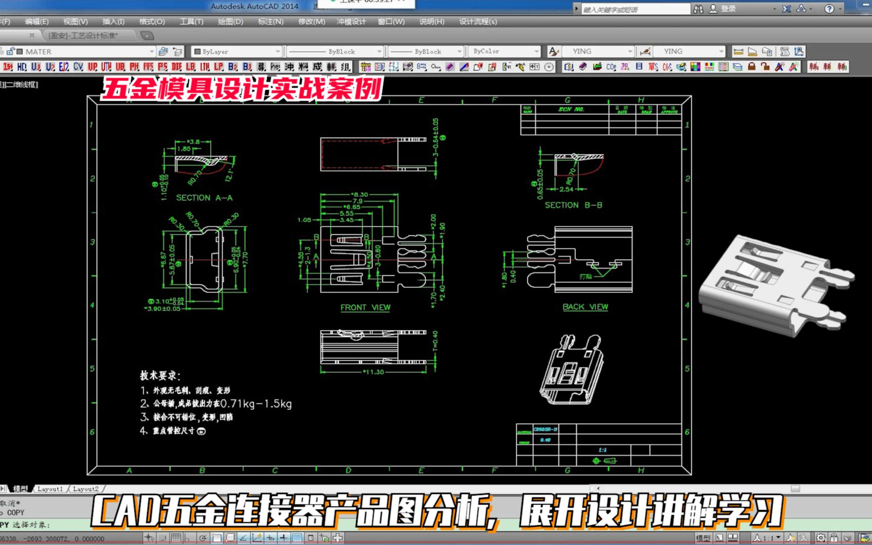 五金模具设计实例教程:CAD五金连接器产品图分析,展开设计讲解学习