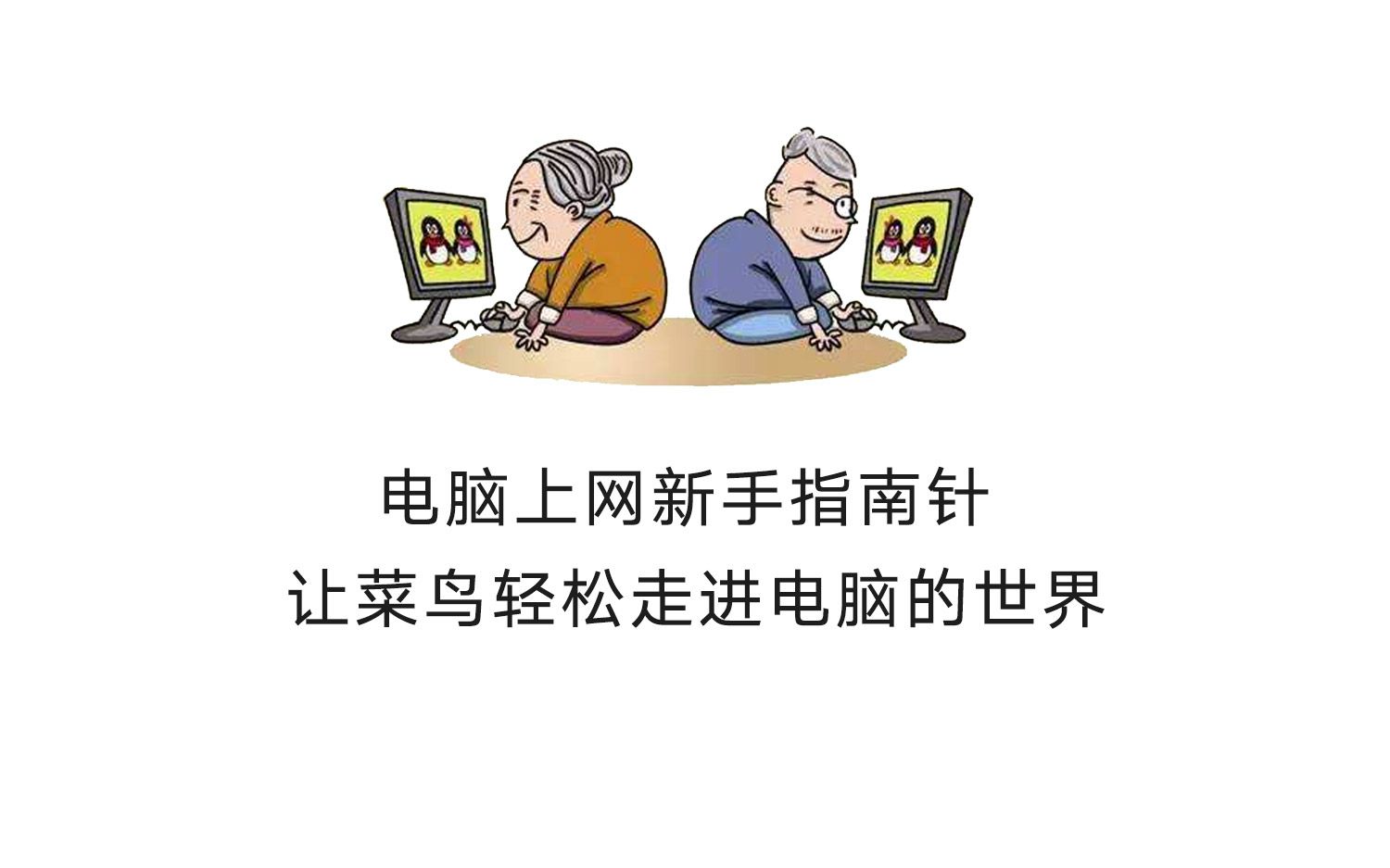 【转载】电脑上网新手指南针 让菜鸟轻松走进电脑的世界