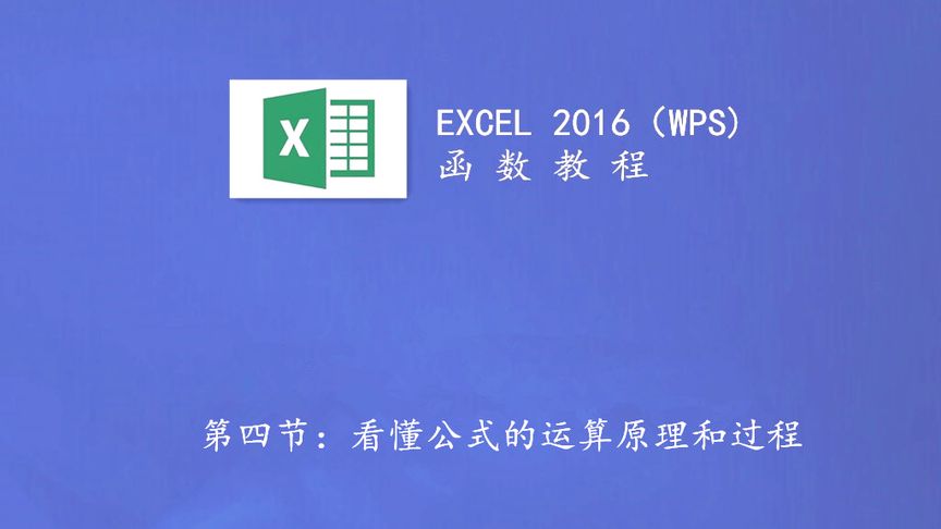 Excel电子表格“零”基础入门-“看懂公式的运算原理”
