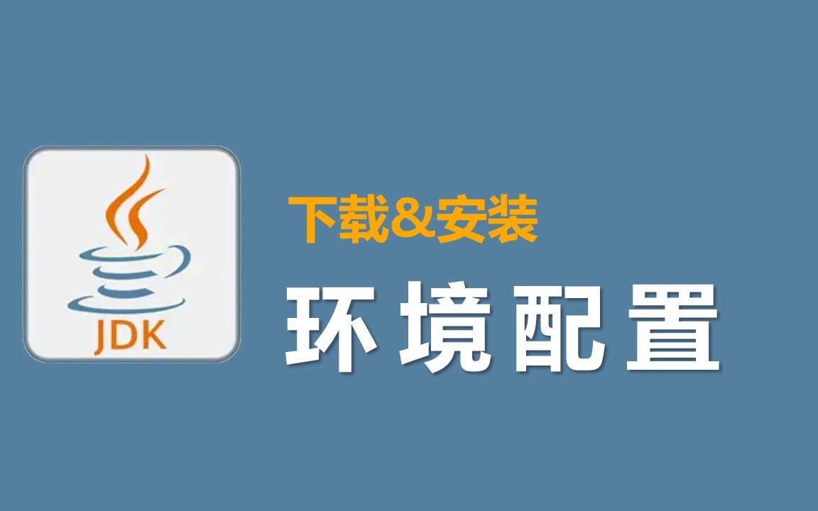 01 5分钟学会jdk的安装与环境配置,轻松搞定java环境