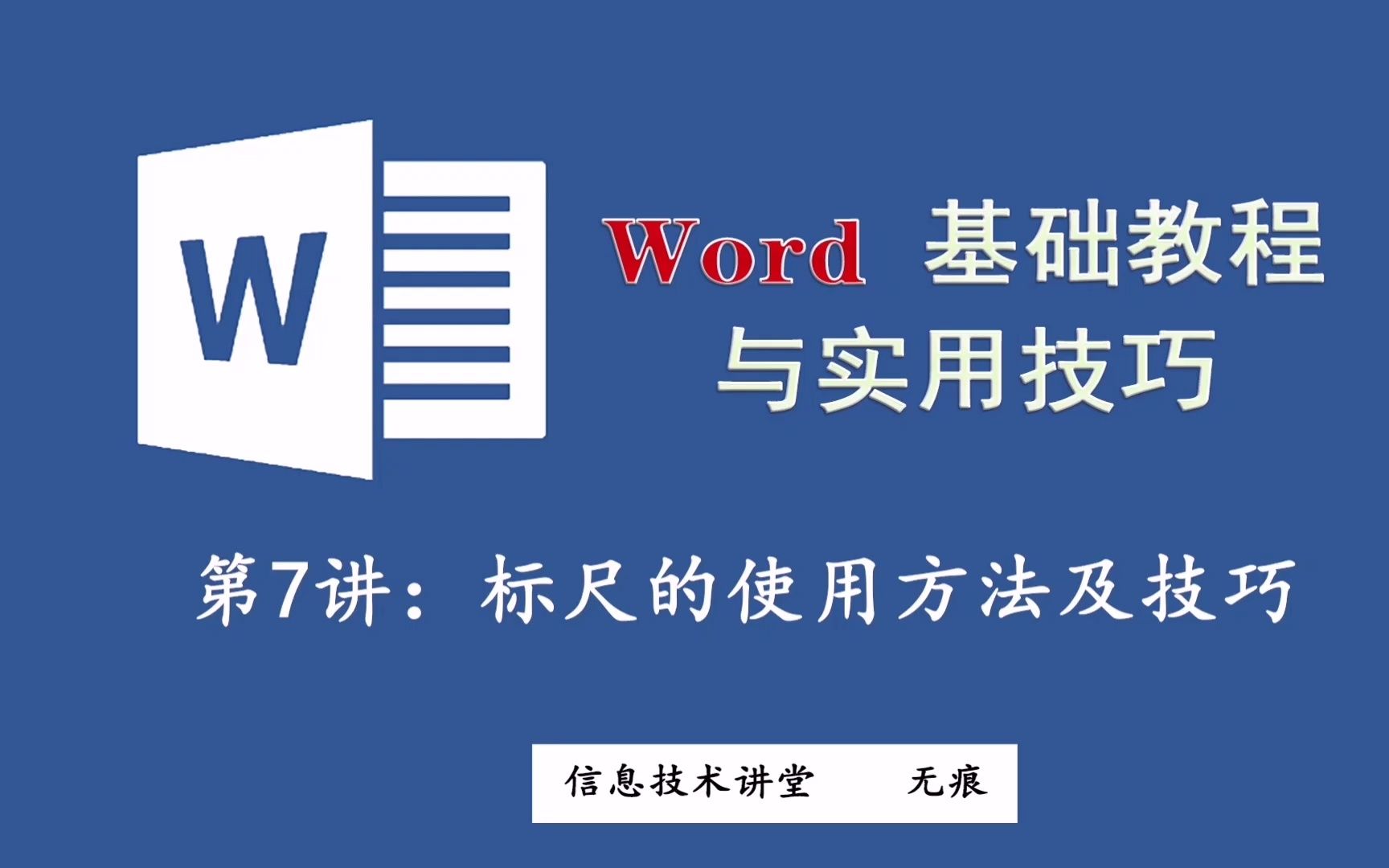 word教程7:word文档标尺有啥用?编辑时应用好标尺,能大大提高排版...