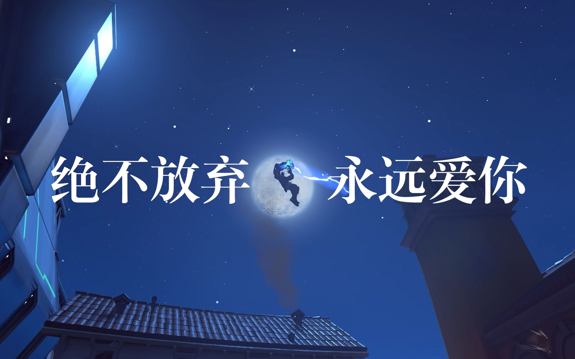 我不会放弃爱你 ——阿坎