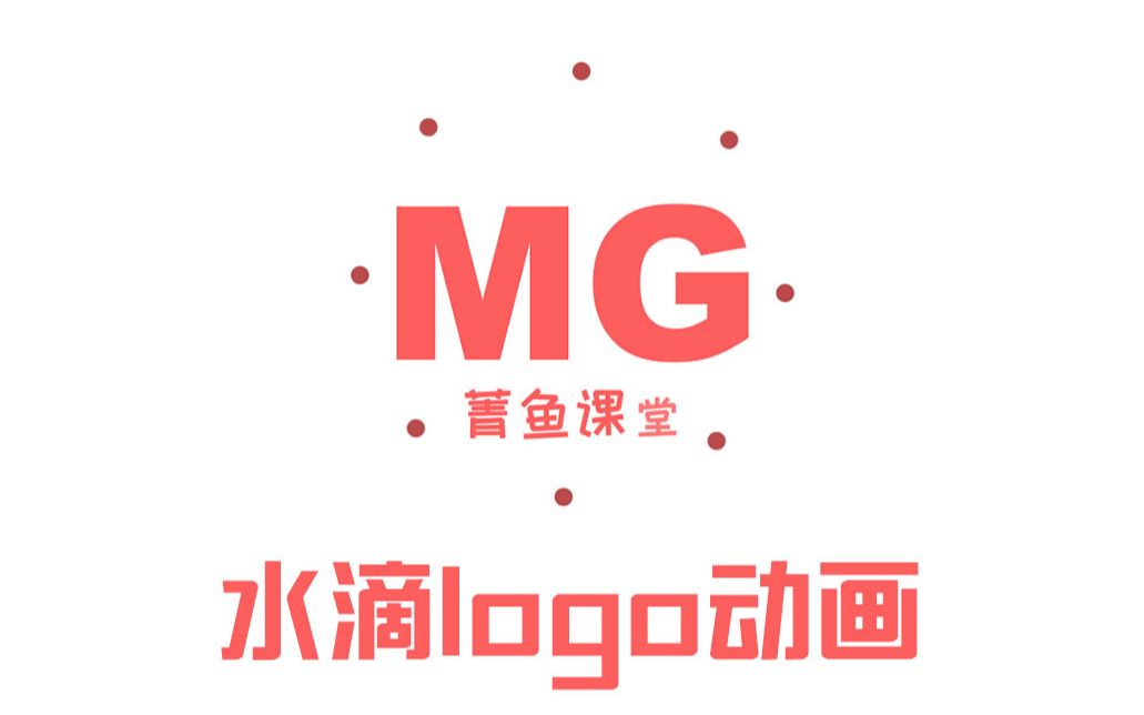 【菁鱼课堂】AE制作水滴LOGO动画