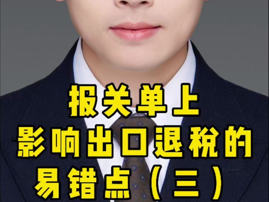 报关单上影响出口退税的易错点(三)