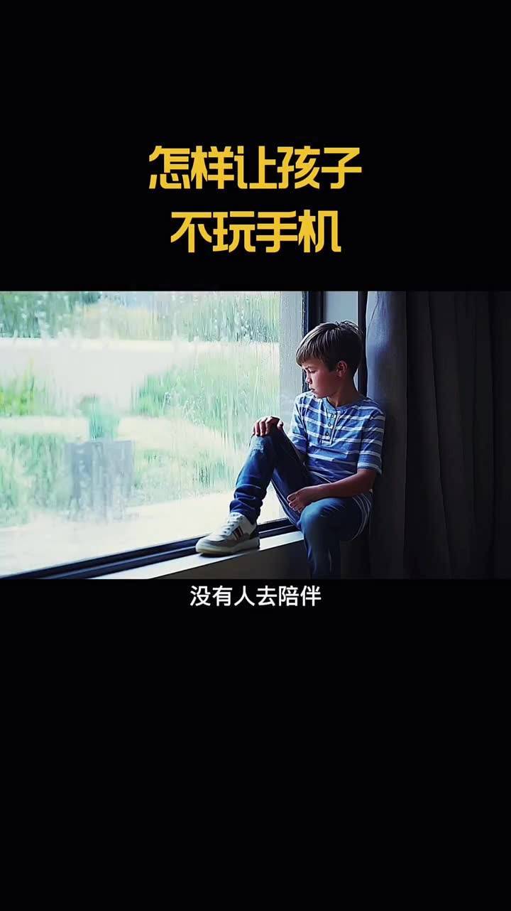 孩子迷恋手机如何智慧管理
