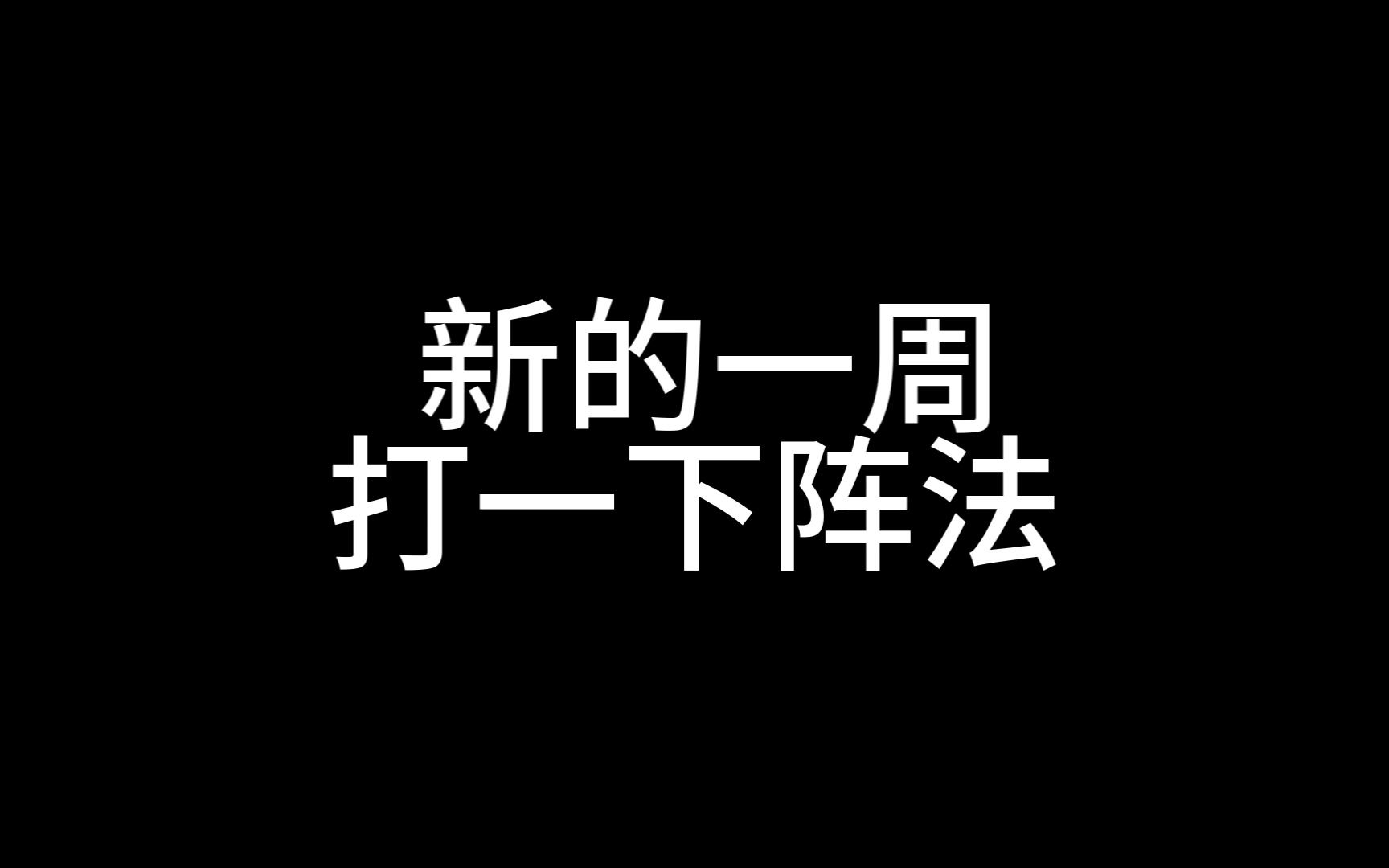 【被洗账号的重新发育】第二期_造梦无双