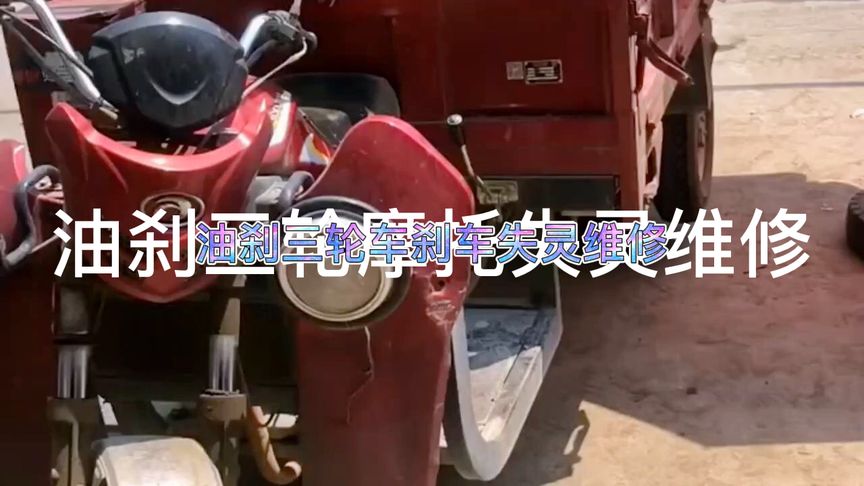 油刹三轮摩托车刹车失灵很维修,修车师傅教大家如何维修