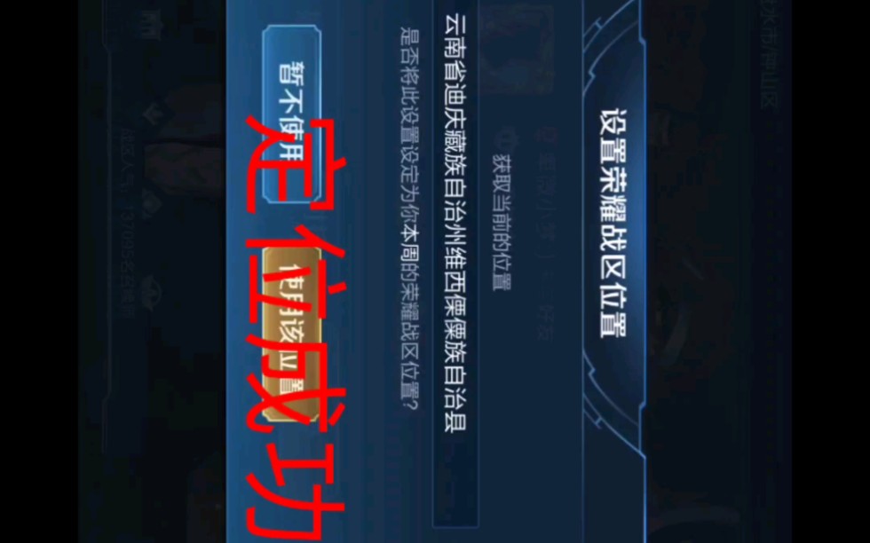 第4期:王者荣耀战区定位修改