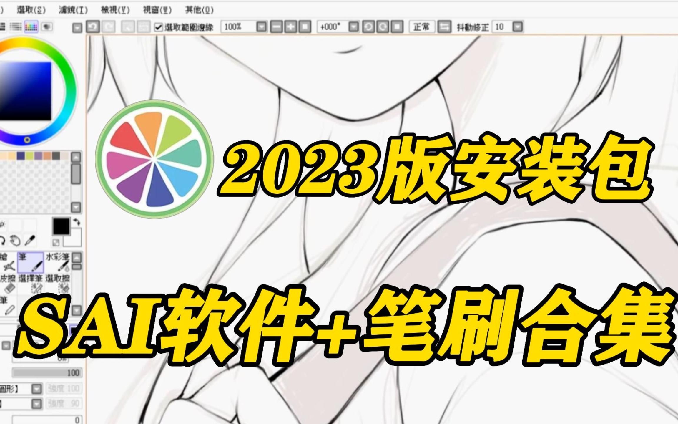 【SAI安装包】最新版软件安装包,安装下载笔刷导入及软件基本操作...