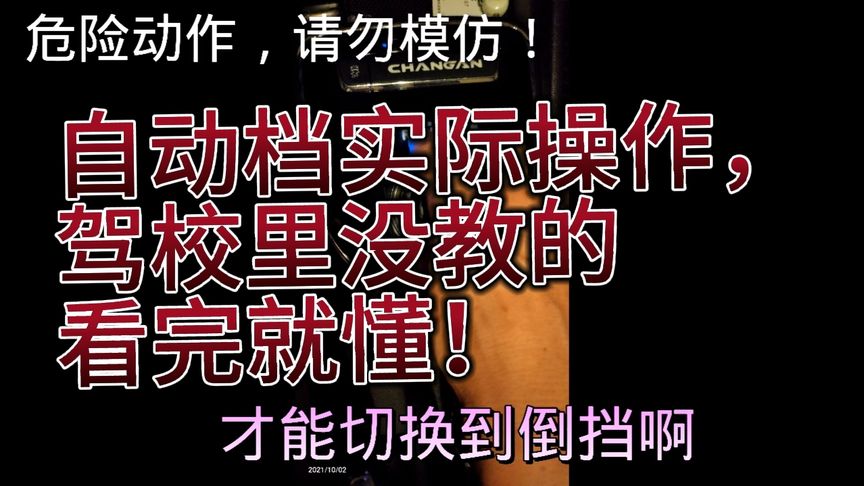 自动档实际操作,从D档车前进时一定要车停稳才能挂R档!