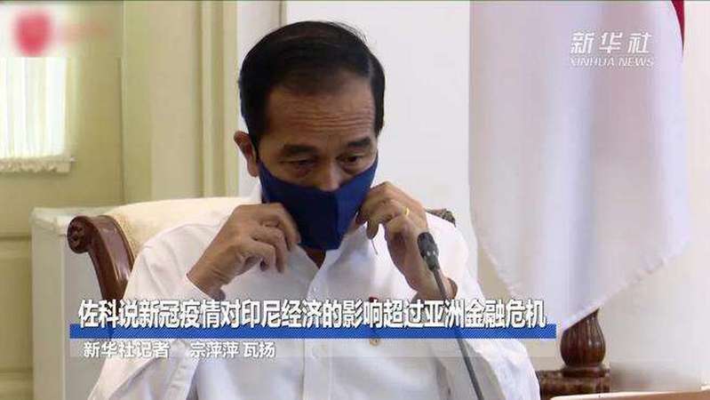 佐科说新冠疫情对印尼经济的影响超过亚洲金融危机