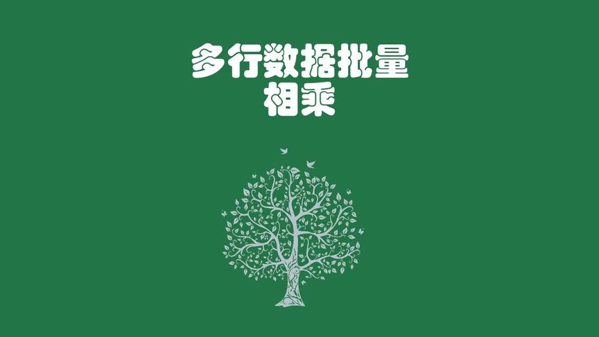 多行数据批量相乘 #数据