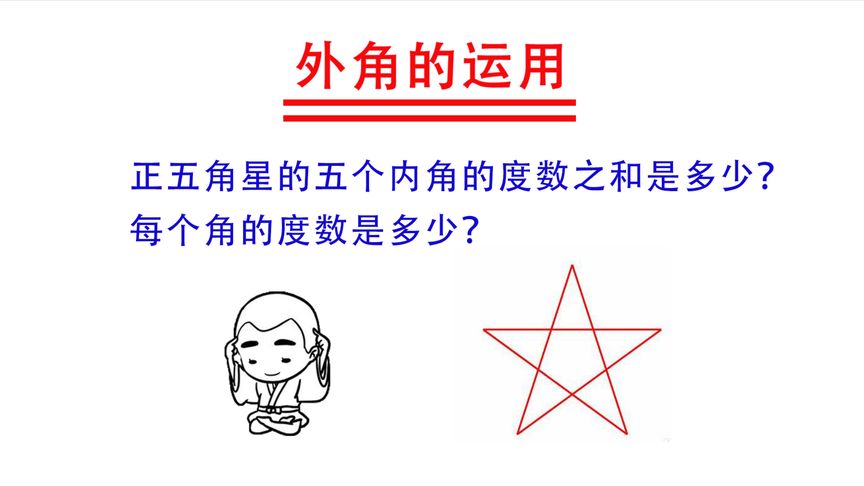 初中数学:正五角星的五个内角之和是多少?每个角的度数是多少