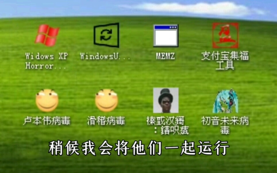 八大电脑病毒同时触发 究竟谁会胜利?