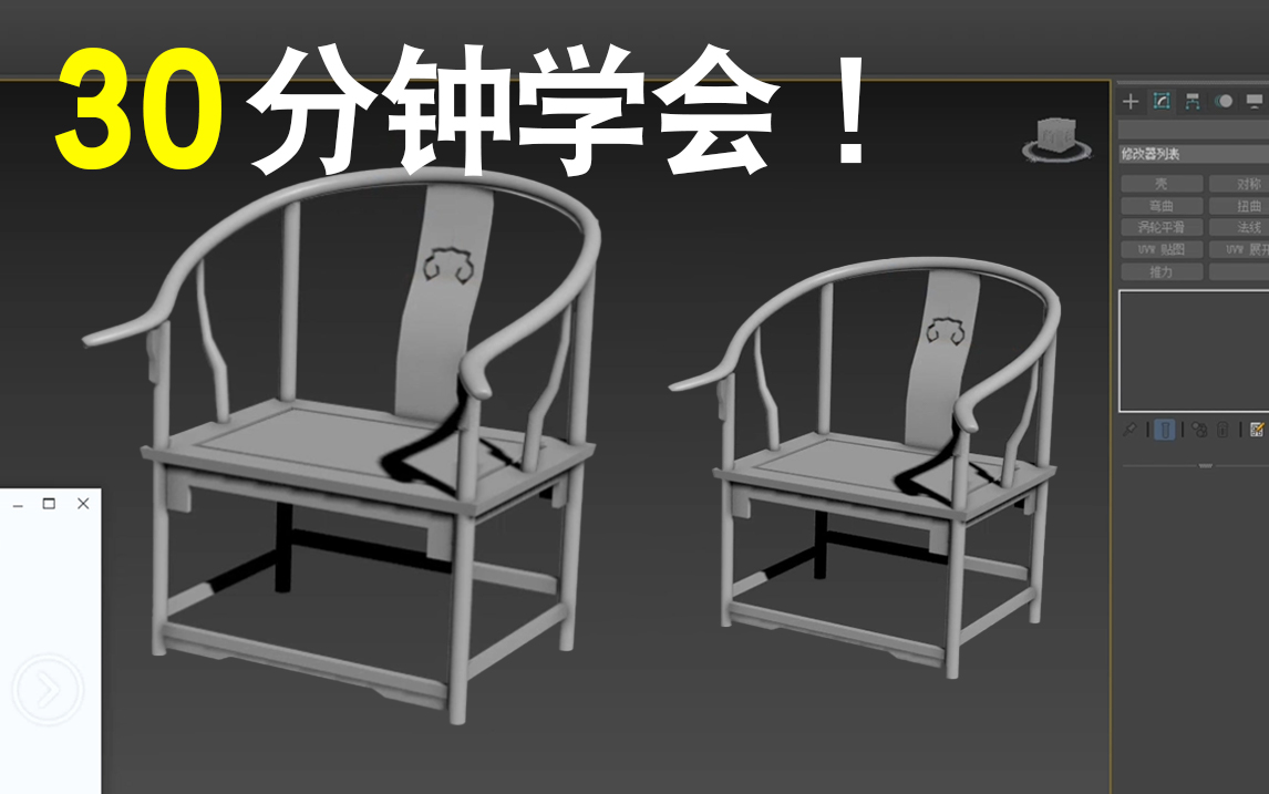 【3DMAX】一学就会的简单“太师椅”基础家具模型建模案例教学!