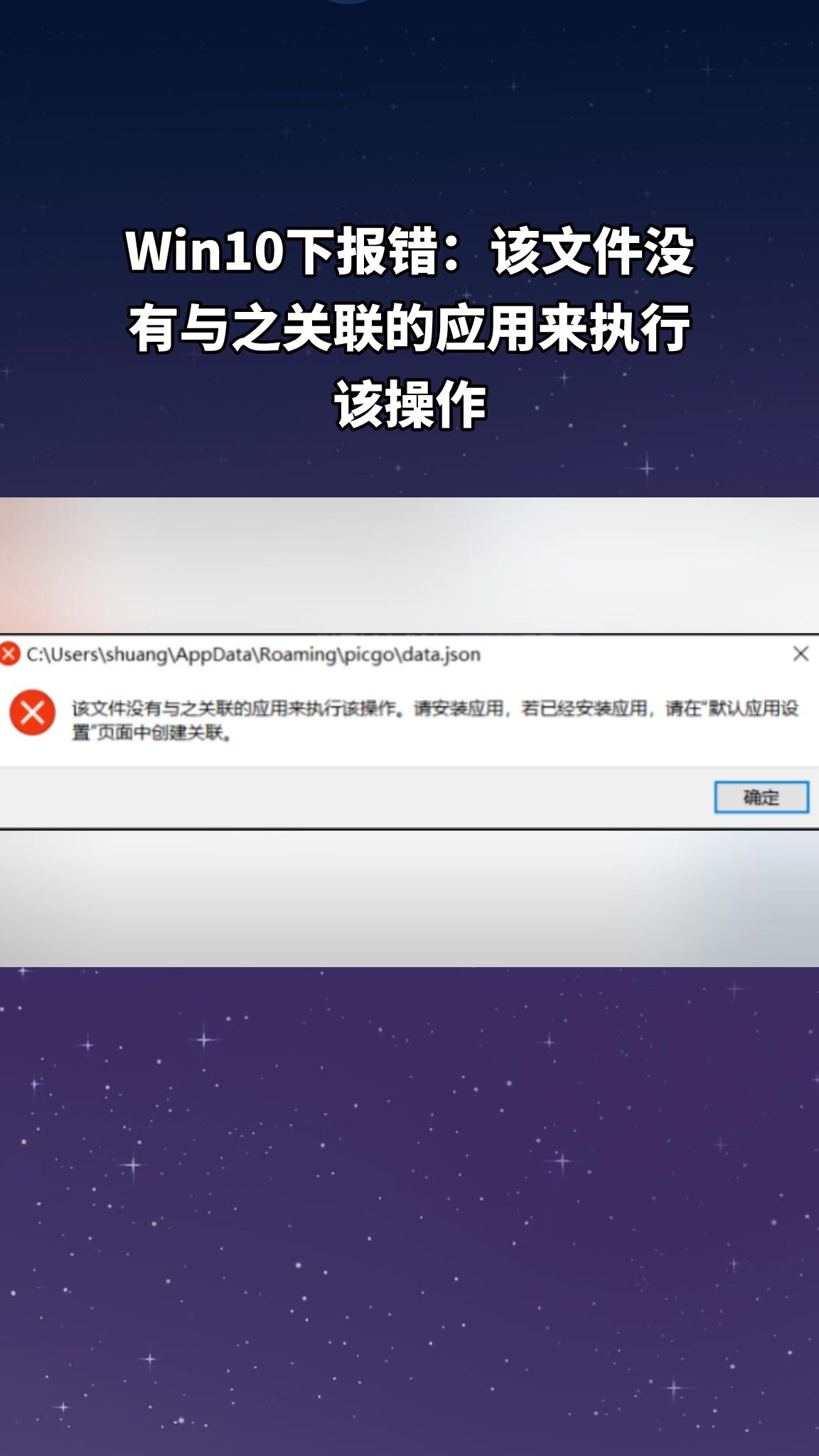 Win10下报错:该文件没有与之关联的应用来执行该操作