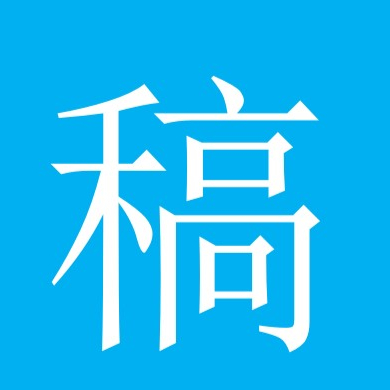 投稿狂魔1号 