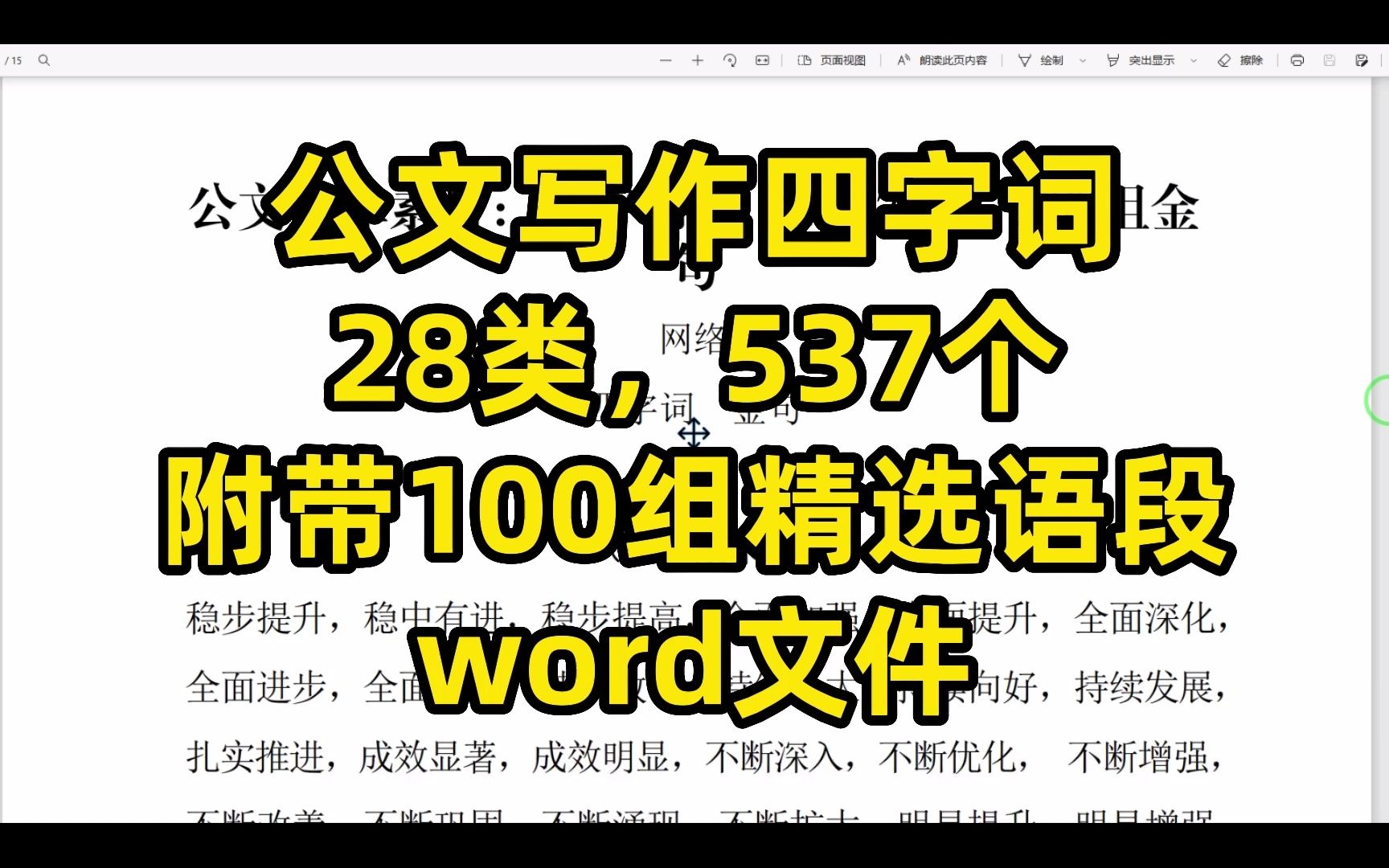 公文写作常用28类四字词合集537个,附带100组精选语段,word文件