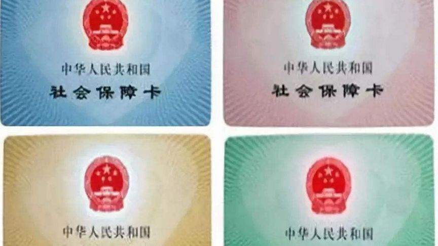 社保卡有四种不同的颜色,福利待遇有什么不同你属于哪一种呢