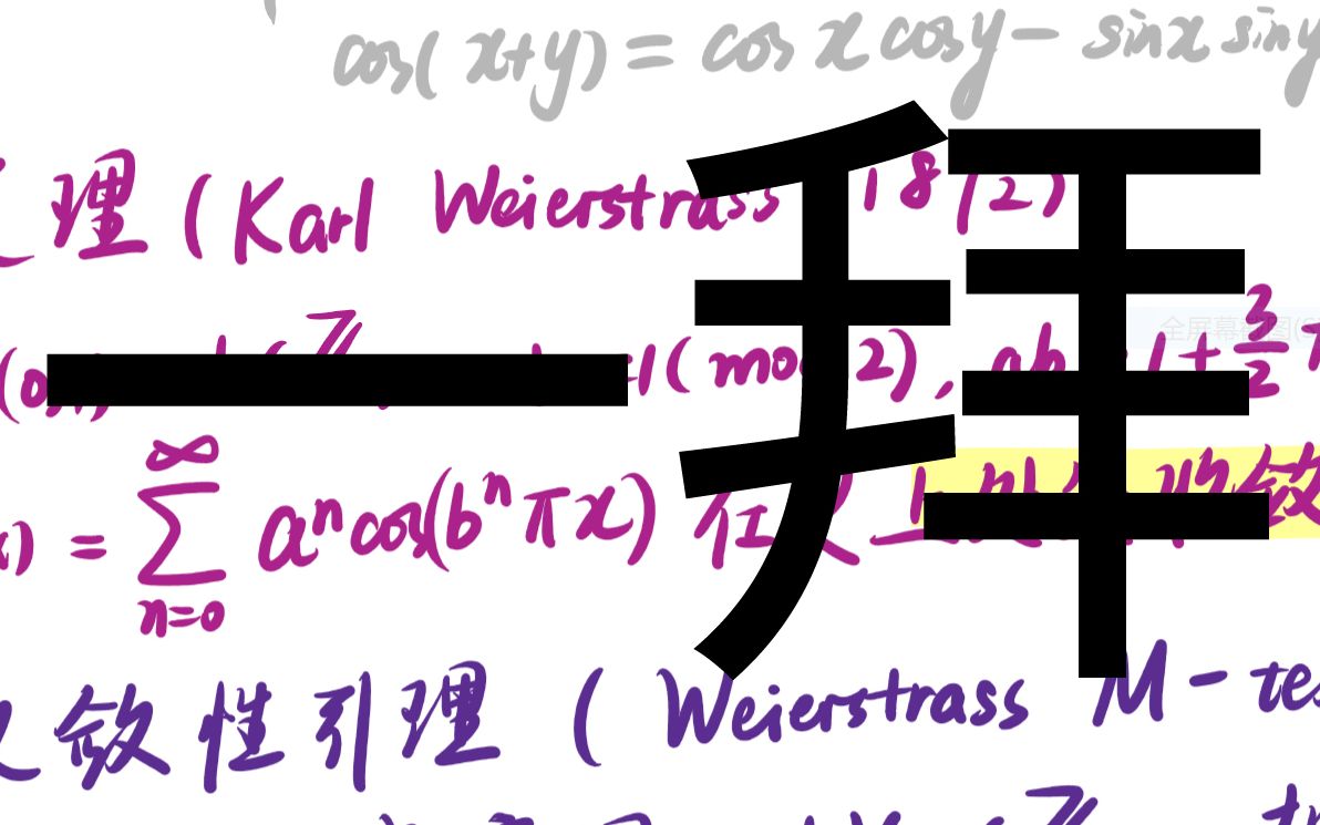 【收敛性引理】Weierstrass 函数:处处收敛处处连续处处不可导