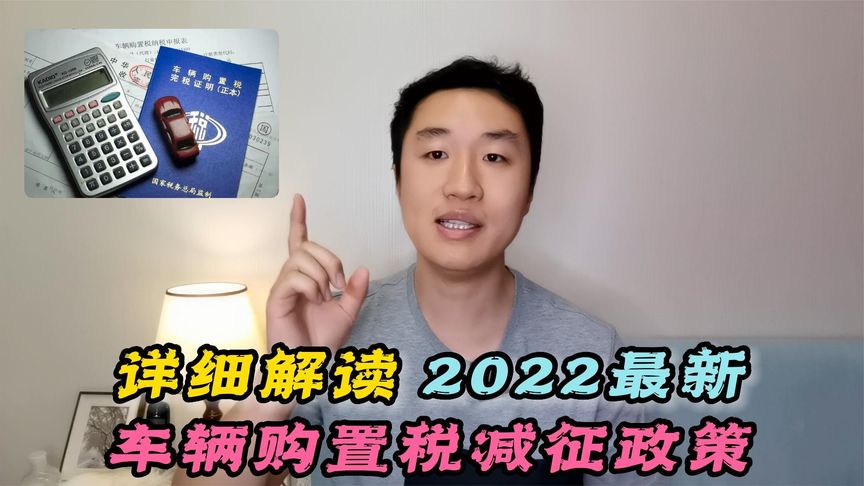 关于【2022年最新车辆购置税减征政策】你需要知道的几点细节事项