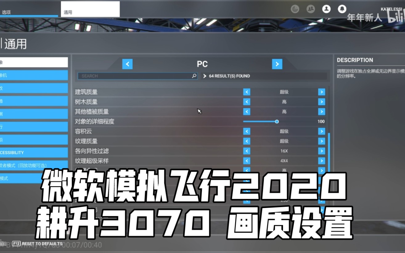 微软模拟飞行2020 耕升3070+R5 3600画面设置